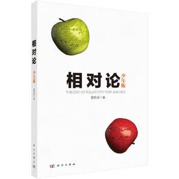 包邮 相对论：少年版 曹则贤 科学出版社
