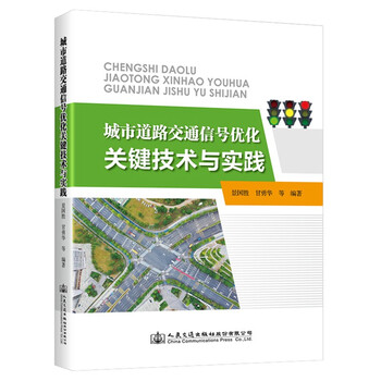 城市道路交通信号优化关键技术与实践