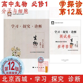 现货2022版21秋学习探究诊断 高中生物 必修1 分子与细胞 第12版 北京西城学探诊高中新教材高中同步练习必修第一册必修一高一上