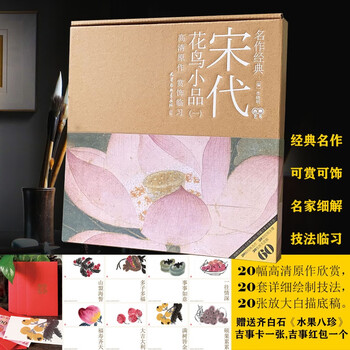 名作经典—宋代花鸟小品（一）