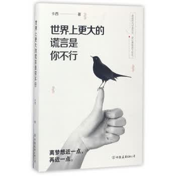世界上*大的谎言是你不行