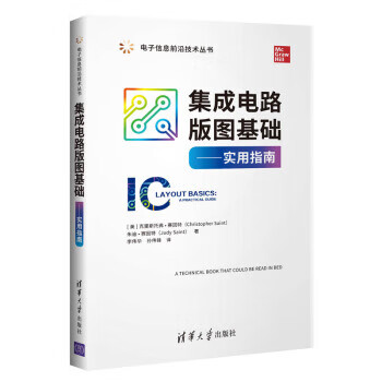 集成电路版图基础：实用指南 电子信息前沿技术丛书 [美]克里斯托弗·赛因特（ChristopherS