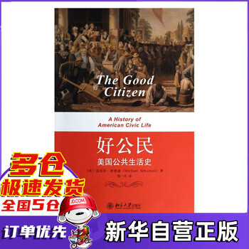 好公民(美国公共生活史)