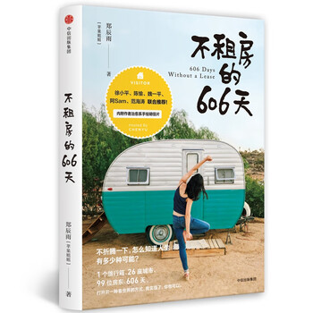 不租房的606天