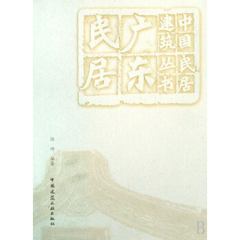 广东民居/中国民居建筑丛书