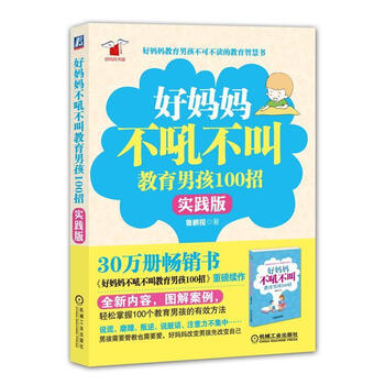 好妈妈不吼不叫教育男孩100招-实践版 育儿 家教 鲁鹏程著 机械工业出版社 97871114868