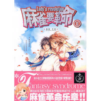 麻雀要革命Ⅱ 郭妮