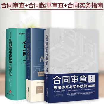 3本 2020 合同审查思维体系与实务技能第2版\/合同起草审查三观四步法\/民法典时代合同实务指南 新旧对