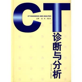 CT诊断与分析 赵虹 医学 9787535950697