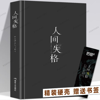 【现货包邮优惠】人间失格太宰治珍藏版无删减太宰治自传体长篇小说