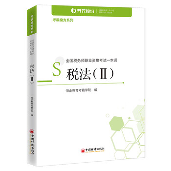 正版 全国税务师职业资格考试一本通:Ⅱ:税法9787513661904恒企教育考霸学院编