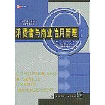 消费者与商业信用管理 金融与投资 罗伯特·科尔 中国人民大学出版社