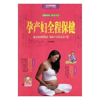 RT现货包邮 孕产妇全程:贴心周到的指南 助安度过孕产期:彩图典藏版孟斐天津科学技术出版社97875
