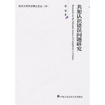 共犯认识错误问题研究 袁雪 法律 9787565305221
