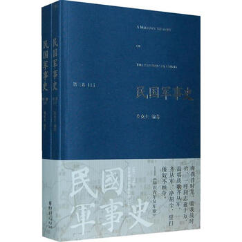 民国军事史:第三卷