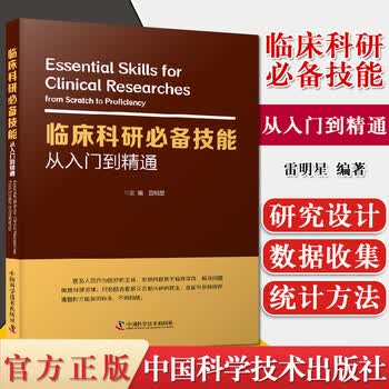 临床科研必备技能 从入门到精通 医学参考书籍 临床医学书籍 2020年1月DIYI版