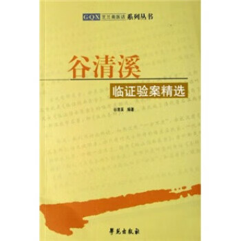 谷清溪临证验案精选【正版图书】