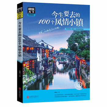 国家地理系列：今生要去的100个风情小镇