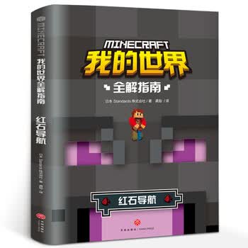 红石导航 全解指南 我的世界书生存指南全套的书漫画书战斗建筑指令大全红石教程书方块攻略中文版生物图鉴