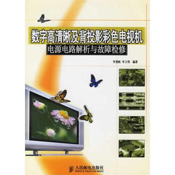 数字高清晰及背投影彩色电视机:电源电路解析与故障检修【正版图书，放心下单】