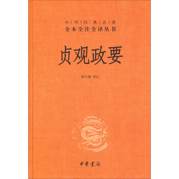中华经典名著全本全注全译丛书59：贞观政要