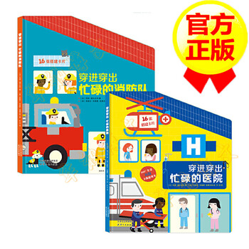 穿进穿出全景玩具书系列（套装共2册）