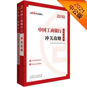 中公教育2021中国工商银行招聘考试：冲关攻略+历年真题汇编及标准预测试卷（套装2册）