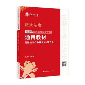 【京联正品】~~~考通用教材行政法与行政诉讼法（第三册）兰燕卓9787576402445