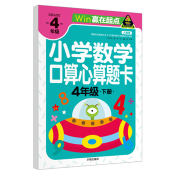 正版 赢在起点 小学数学口算心算题卡 4年级下册 口算心算速算天天练 天地巧算快速算