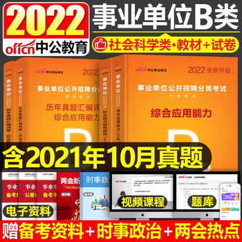 中公2022社会科学专技B类职业能力倾向测验综合应用能力事业单位招聘考试用书编教材历年真题题库广西湖南湖北