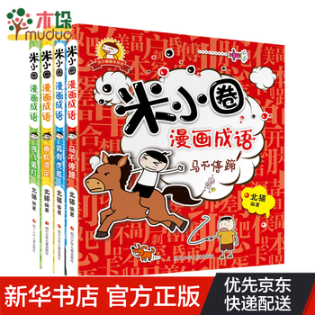 米小圈漫画成语(共4册)