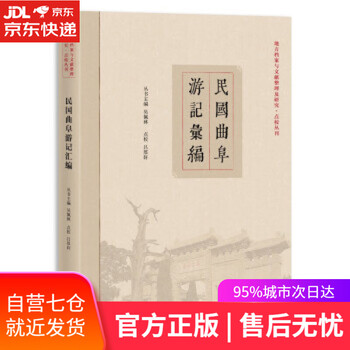 【正版图书】民国曲阜游记汇编【地方档案与文献整理及研究·点校丛刊】 吴佩林著,吕厚轩,点校 中西书局