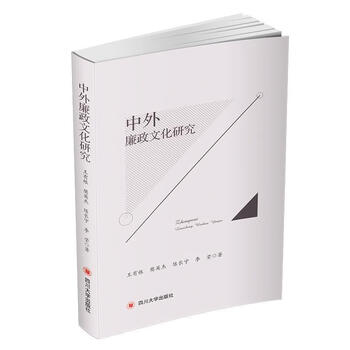 中外廉政文化研究 王有粮,樊英杰,陈长宁,李莹
