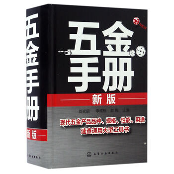 五金手册(新版)(精)