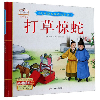 打草惊蛇/儿童绘本成语故事书