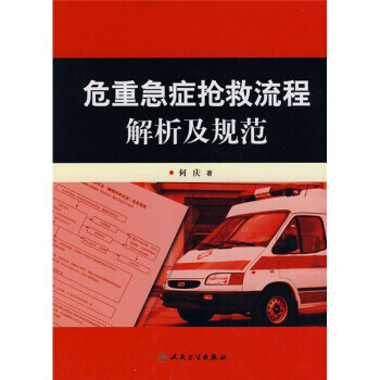 危重急症抢救流程解析及规范 9787117093057 人民卫生出版社 何庆