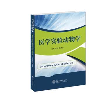 医学实验动物学  医学  李垚  上海交通大学出版社  9787313215918