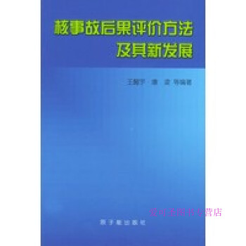核事故后果评价方法及其新发展 王醒宇