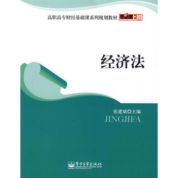 经济法 张建斌　主编 电子工业出版社