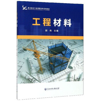 工程材料/职业院校专业课程改革系列教材