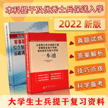 大学生士兵提干教材2022军考备考复习资料士兵保送提干模拟卷 从优秀士兵中选拔干部军事职业能力考核综合知识与能力