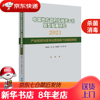 【新华书店 正版书籍】中国地方政府投融资平台转型发展研究2021——产业投资与资本运营视角下的城投转型胡恒松等著经济 正版图书绘本