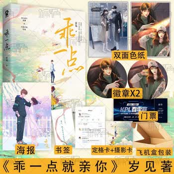 乖一点 人气作家岁见甜宠治愈之作 网络原名乖一点就亲你 只想喜欢你 没有人像你 云泥 同作者  乖一点