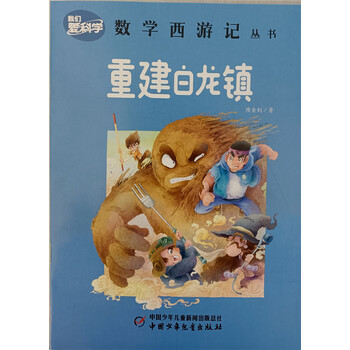 数学西游记 2022年2月号 重建白龙镇