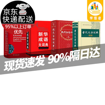 小学学习常备工具书（新华字典双色+笔画部首结构全笔顺字典+牛津小学生英汉双解词典）套装共3册 现汉+古代+成语大+牛津高阶