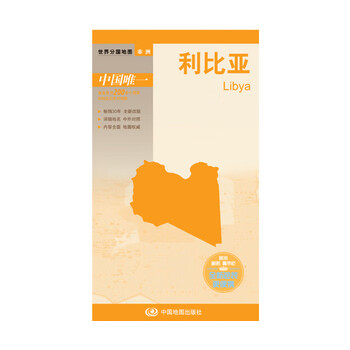 利比亚地图 中外文 对开系列 中图版分国系列 耐折
