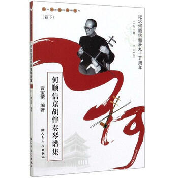 何顺信京胡伴奏琴谱集（卷下） 音乐 曹宝荣 人民音乐出版社 9787103058503