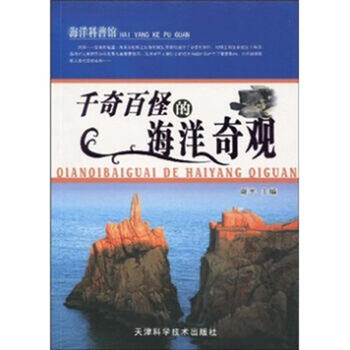 千奇百怪的海洋奇观科学与自然  图书