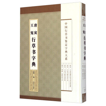 唐寅 王宠行书字典 郑晓华