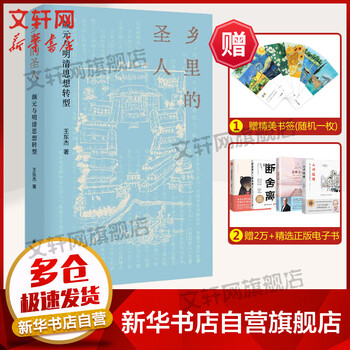 乡里的圣人 颜元与明清思想转型 图书